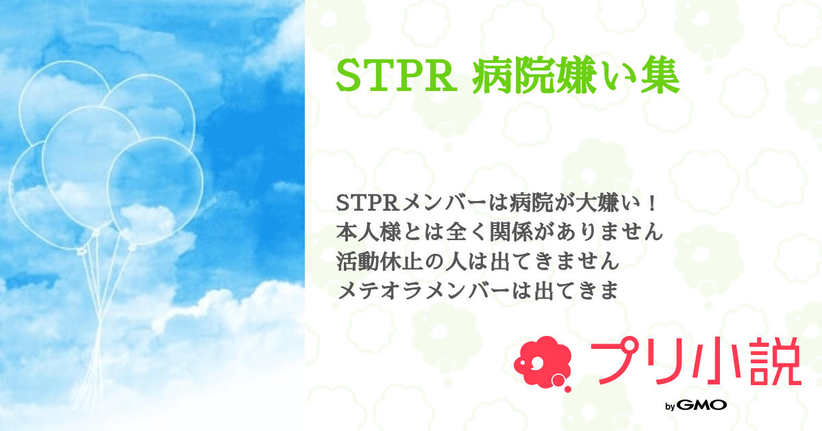 第14話：インフルエンザ 📣🌈💚（STPR 病院嫌い集）｜無料スマホ夢小説ならプリ小説 byGMO